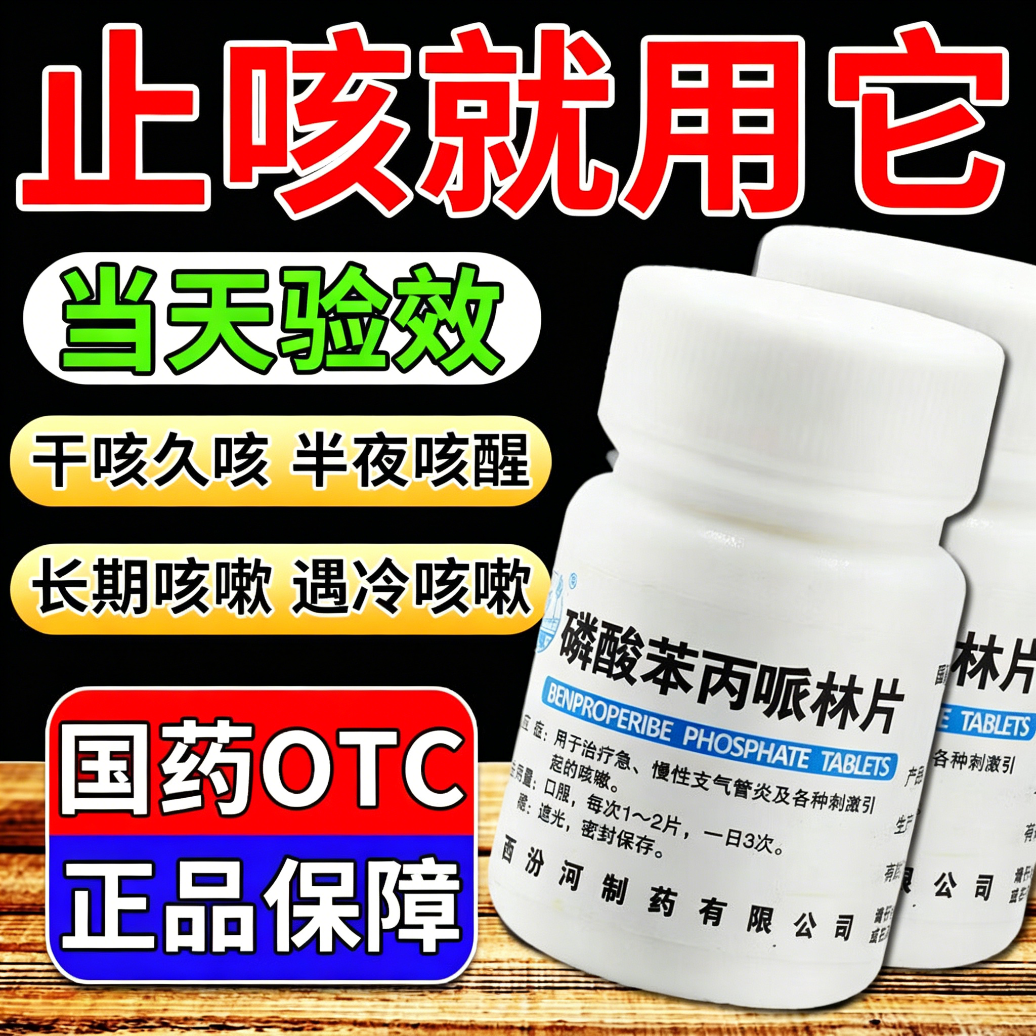 汾河磷酸苯丙哌林片100片咳嗽感冒治疗支气管炎引起咳嗽止咳药