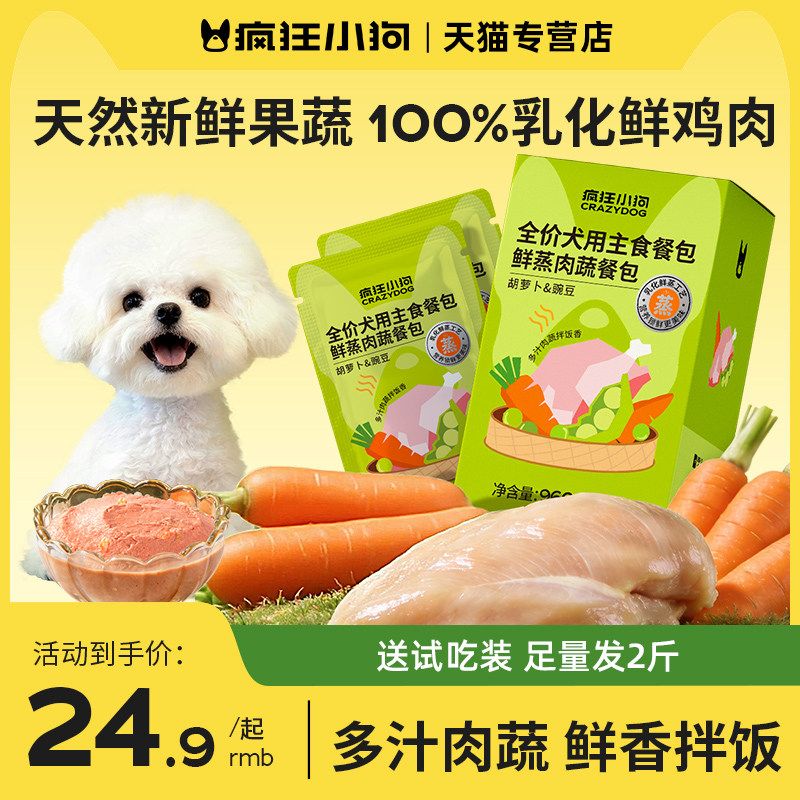 疯狂小狗狗零食湿粮包鲜肉蔬菜鸡肉味宠物餐盒营养拌饭拌狗粮主食