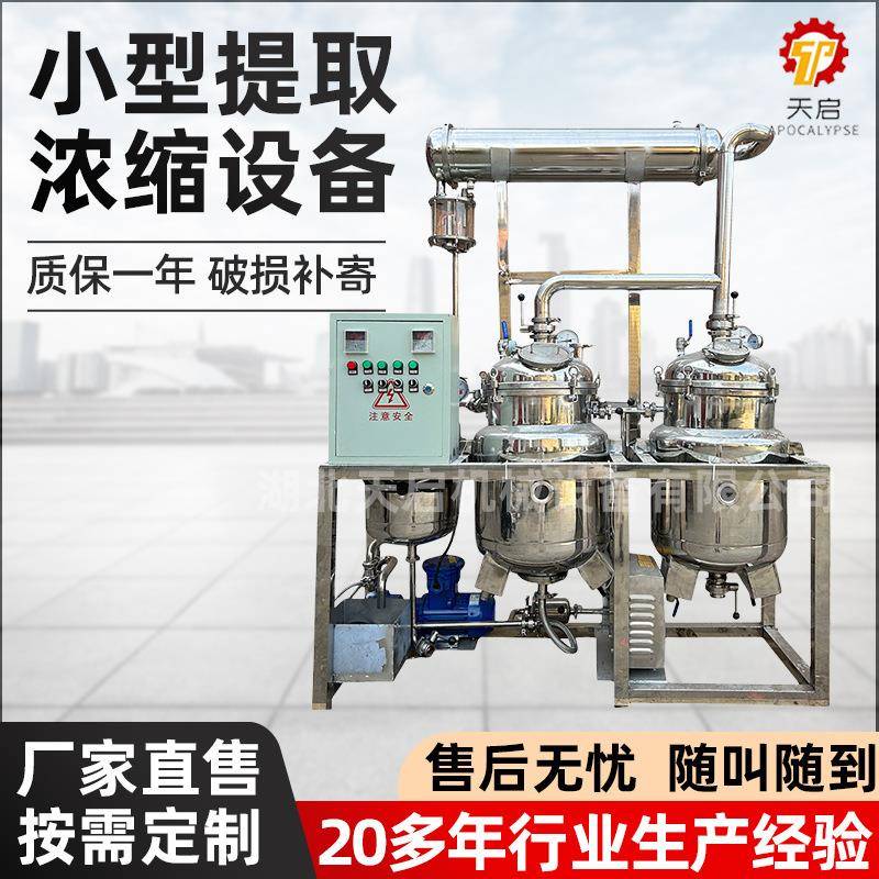 中药提取浓缩设备小型机组科研实验室多功能加热定制立式浓缩设备