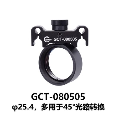 DHC GCT-0805系列快速安装镜架 大恒光电 GCT-080505