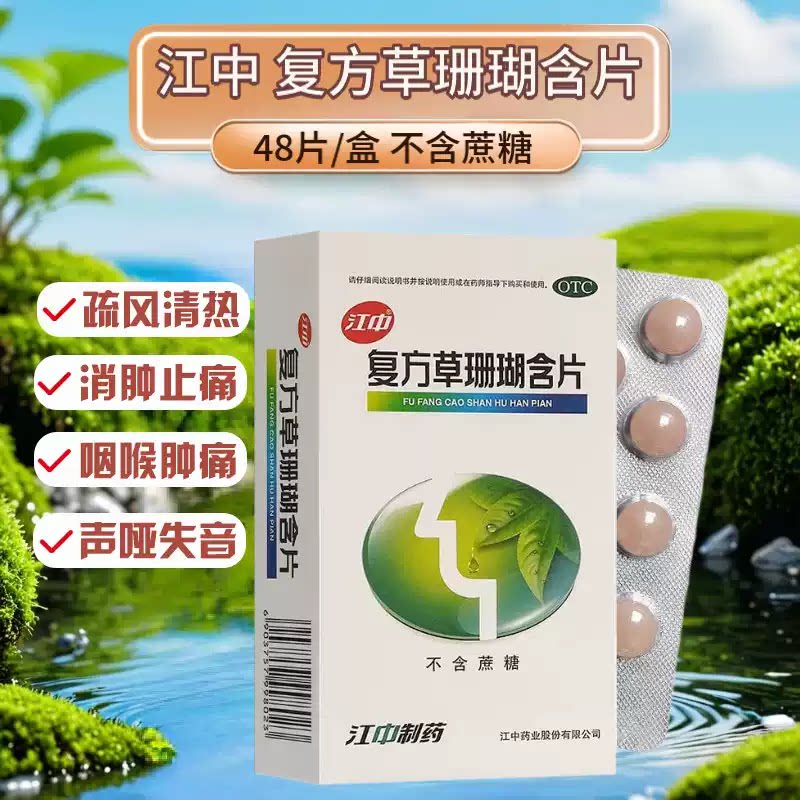 江中 复方草珊瑚含片 0.44g*48片/盒消肿止痛咽喉肿痛声哑失音