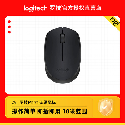 罗技M171无线鼠标USB商务办公台式电脑笔记本通用电池便携M170