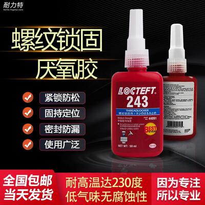 螺丝胶243 242 262 263 271 272 638 648防松紧固厌氧胶水金属胶