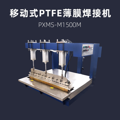 1500mm移动式PTFE薄膜焊接机行走式热合机浦雄PXMS-M700M膜