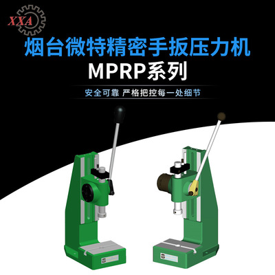 烟台微特牌MPRP-1手扳压力机(单价为含税价、含运费）