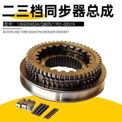 客车配件1269204024/QJ805二三档同步器总成1701-00519同步环