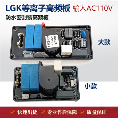 LGK等离子高频板防水密封装高频板 输入交流AC110V 高压引弧板