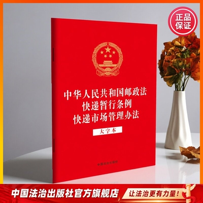 中华人民共和国邮政法 快递暂行条例 快递市场管理办法（大字本）9787521651751