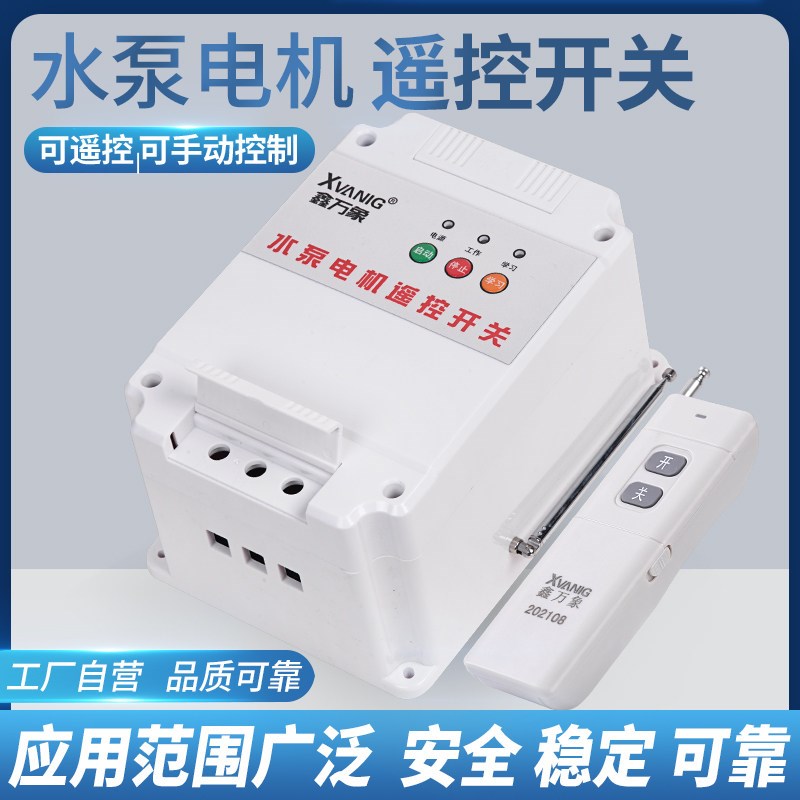 380V水泵遥控开关无线遥控三相断电220V电机水泵遥控器缺相保护器