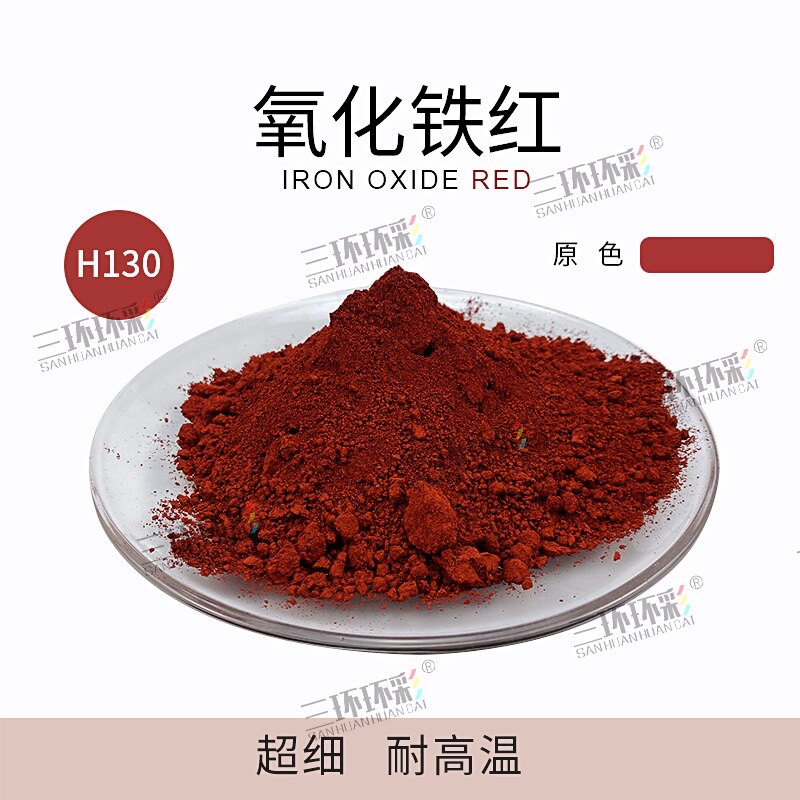 三环环彩氧化铁红H130水磨石透水地坪彩色混凝土颜料调色水泥色粉