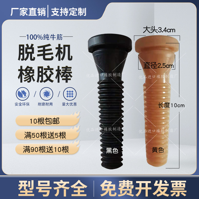 脱毛机橡胶棒大号牛筋家禽脱毛机胶棒打毛棒耐磨脱毛机配件通用