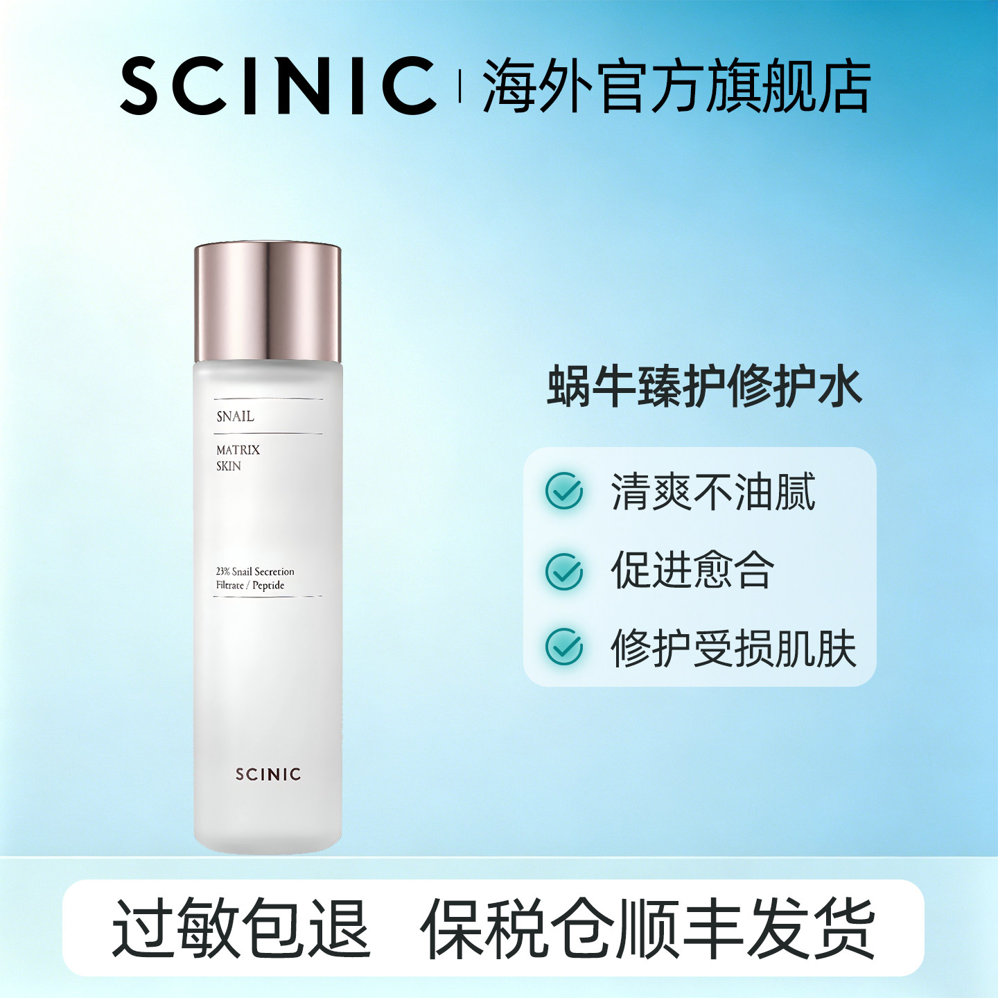 【韩国进口】SCINIC蜗牛臻护焕彩修护水高浓度蜗牛滤液修复焕亮