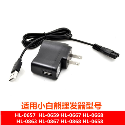 小白熊理发器充电线电推剪HL- 0863 0867 0657 0659 0667等电源线