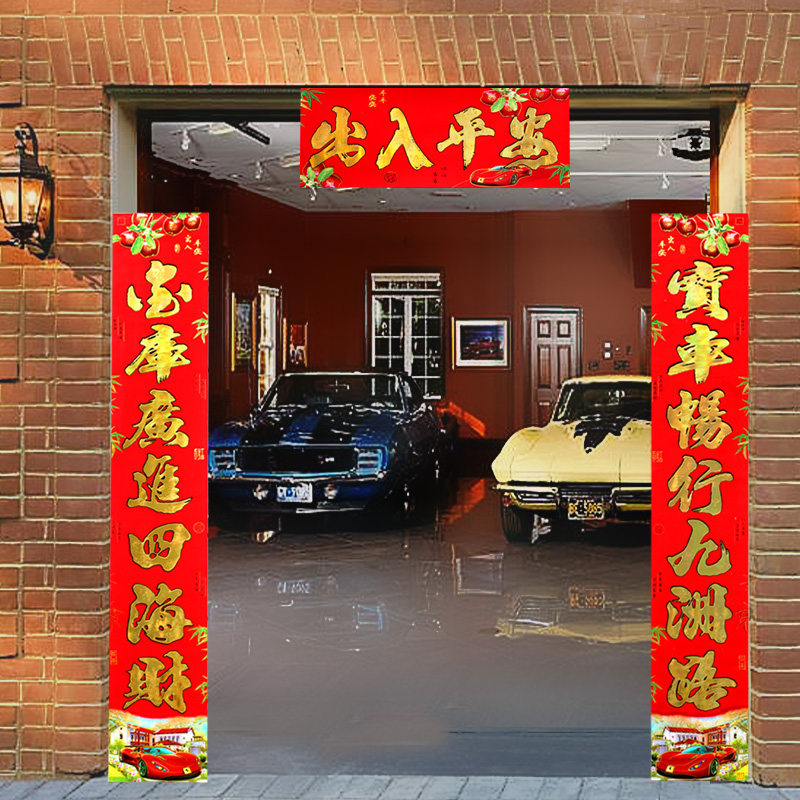 新年春节公司车库专用大对联乔迁结婚车库装饰门贴门幅春联