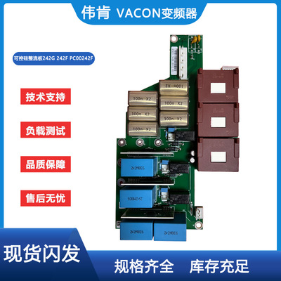 伟肯VACON变频器可控硅整流板 触发板242G 242F PC00242F现货 询