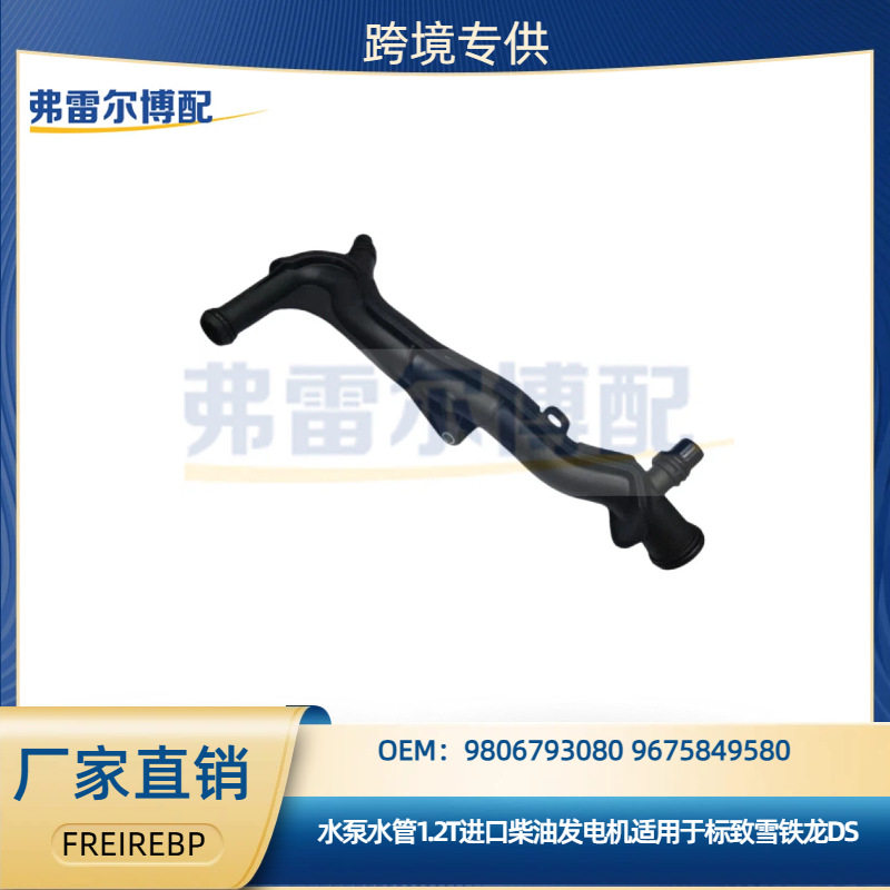 9806793080适用标致雪铁龙2008 DS3 C3 C4 1.2T发动机水泵水管