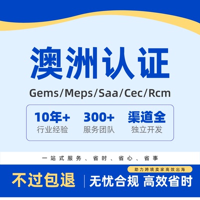 澳洲Rcm/Gems/Meps/Saa/Cec认证注册办理