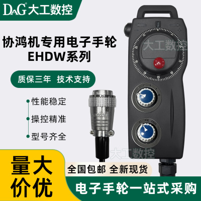 远瞻电子手轮协鸿机专用EHDE-CABS/CDBS/CDBL -IM-C16手持单元
