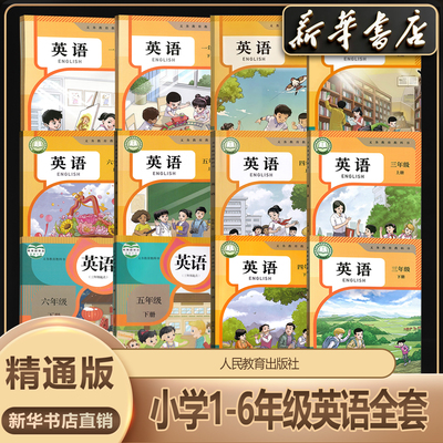 新华书店正版小学全套英语精通版