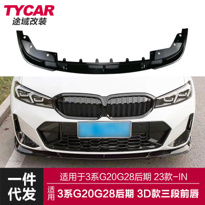 适用于宝马3系后期前唇G20G28LCI改装3d前唇前保险杠前铲包围套件