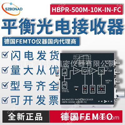 德国FEMTO平衡光电接收器HBPR-500M-10K-IN-FC光探测器仪器理商
