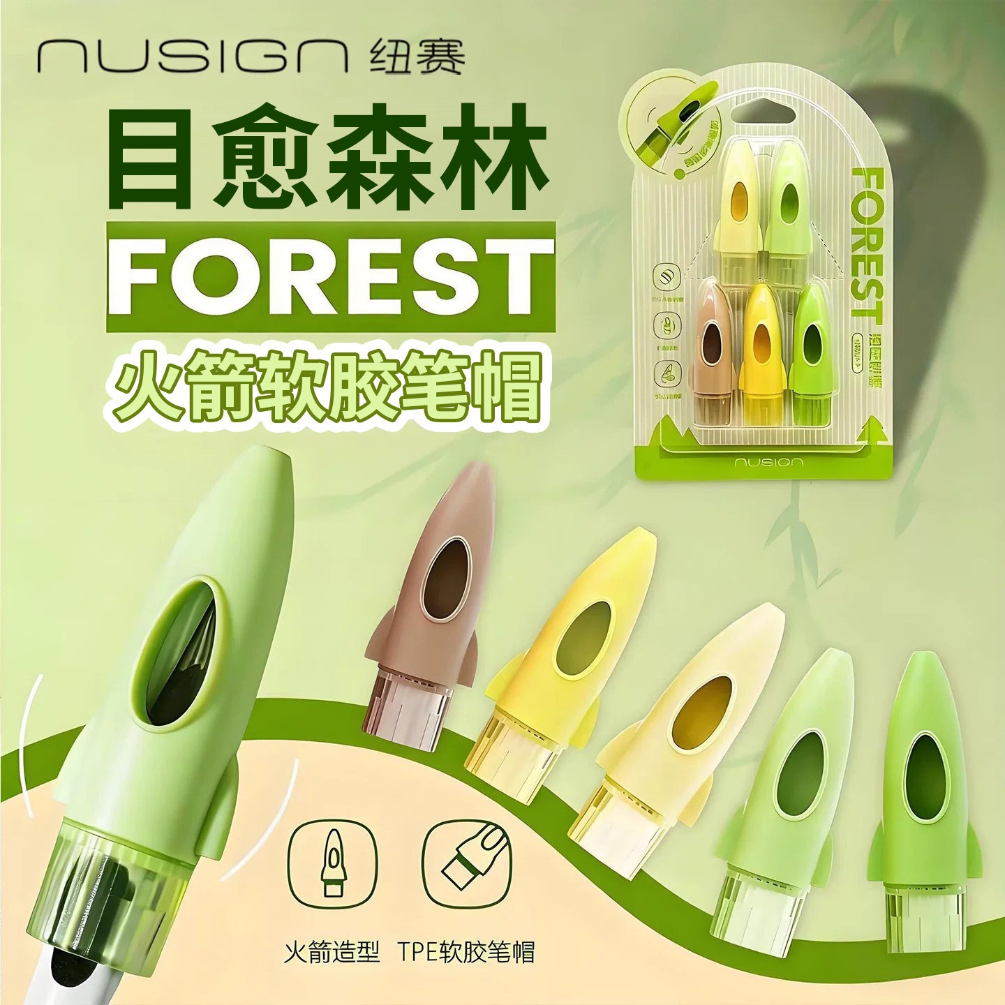 Nusign纽赛软胶笔帽小学生铅笔保护套目愈森林幼儿园铅笔延长器一二年级初学儿童笔套男女孩防摔防误吞铅笔帽