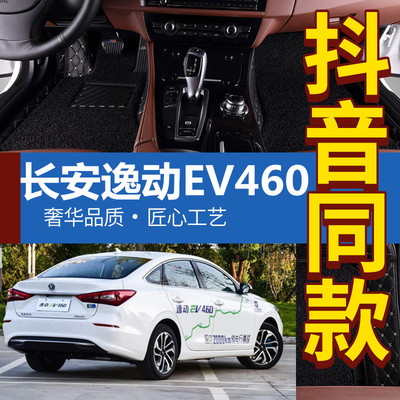 长安逸动EV460新能源全包围汽车脚垫专用双层丝圈脚垫改装20/19款