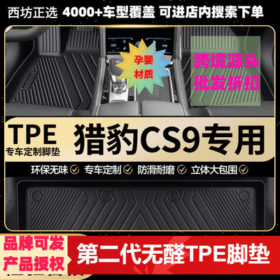 猎豹CS9适用tpe汽车脚垫全包围TPE专车专用无味好料加大款