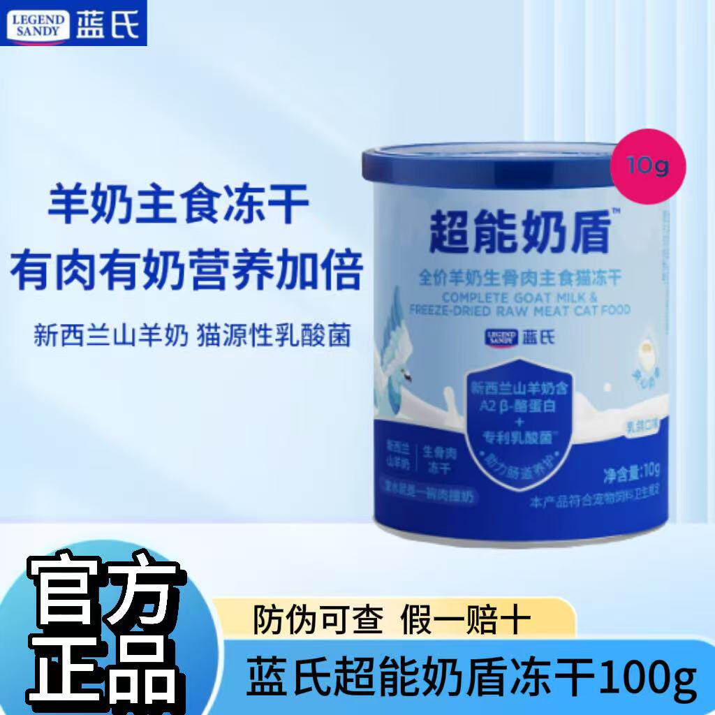 蓝氏超能奶盾羊奶生骨肉主食猫冻干零食10g罐装成幼通用全阶段