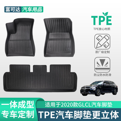 奔驰2020款GLCL专用TPE脚垫