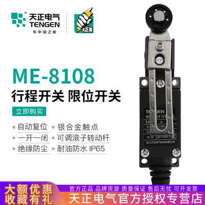TENGEN天正ME-8108行程开关TZAZ YBLX-ME/8108自复位定位限位开关