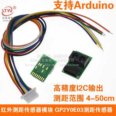 GP2Y0E03红外测距传感器模块 距离传感器 高精度I2C输出