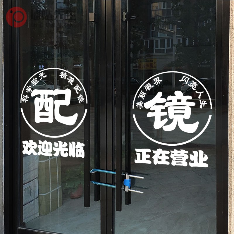 创意眼镜店玻璃门贴纸装饰店铺橱窗广告海报贴画验光配镜门贴墙贴