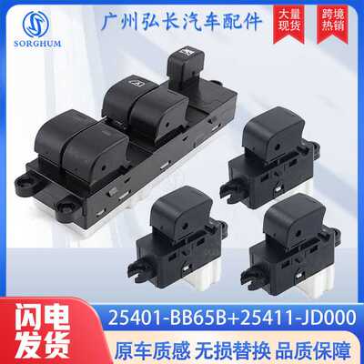 25401-BB65B适用于日产纳瓦拉D40右驾玻璃升降开关玻璃升降器