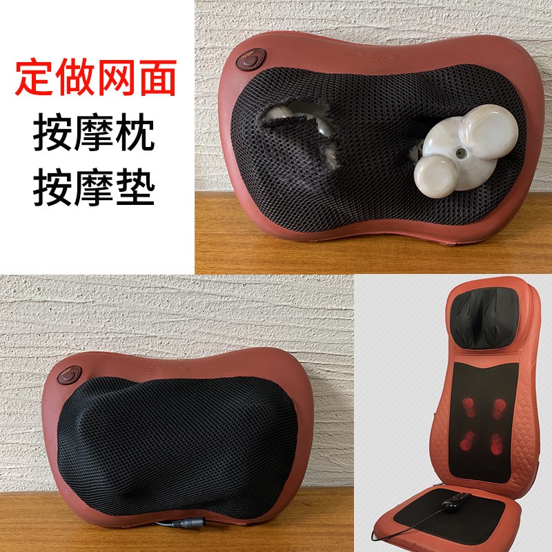 定制按摩枕垫器按摩靠垫椅垫网面布破损坏颈部弹力布破洞更换翻新