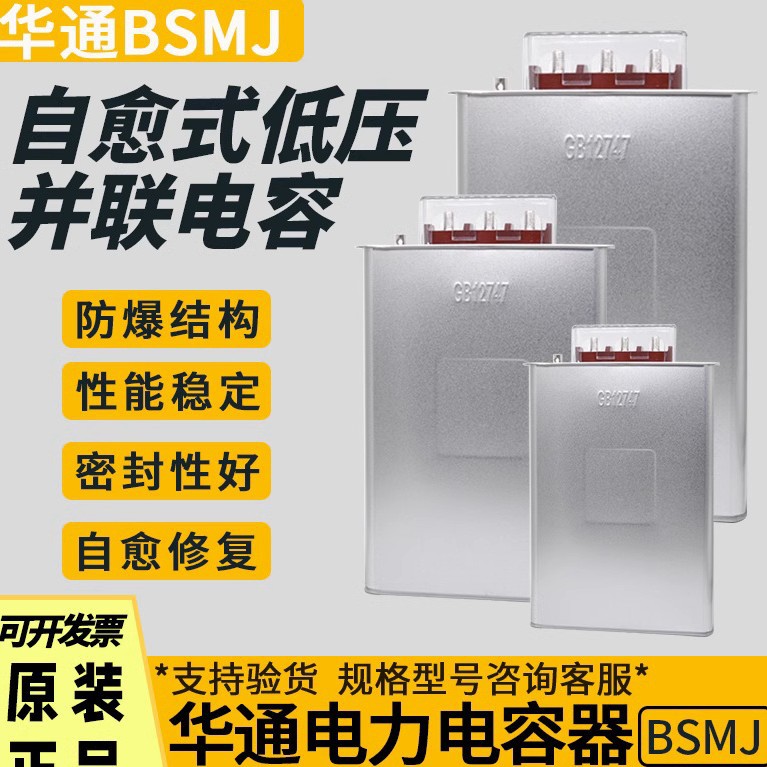 华通电力电容器三相自愈式低压并联电容器BSMJ0.4 0.45系列5K-50K