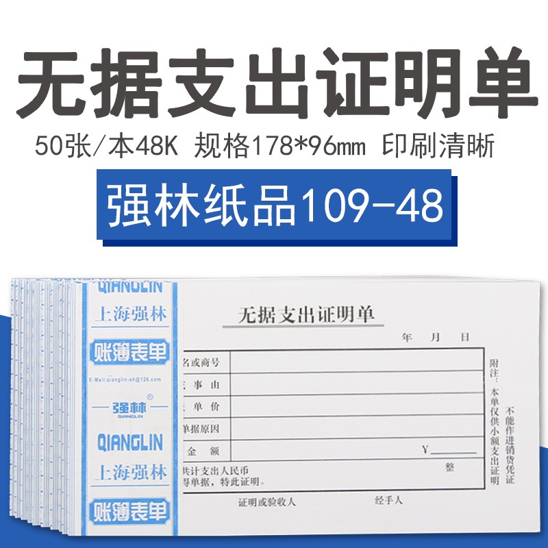 强林单据无据支出证明单48K无据支出证明单10本财务用品109-48