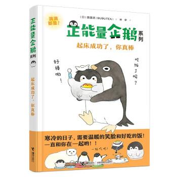 正能量企鹅系列：起床成功了，你真棒[彩图] 露露茶（RURUTEA）著,袁怡黄编,烨伊 译 接力出版社 9787544871556