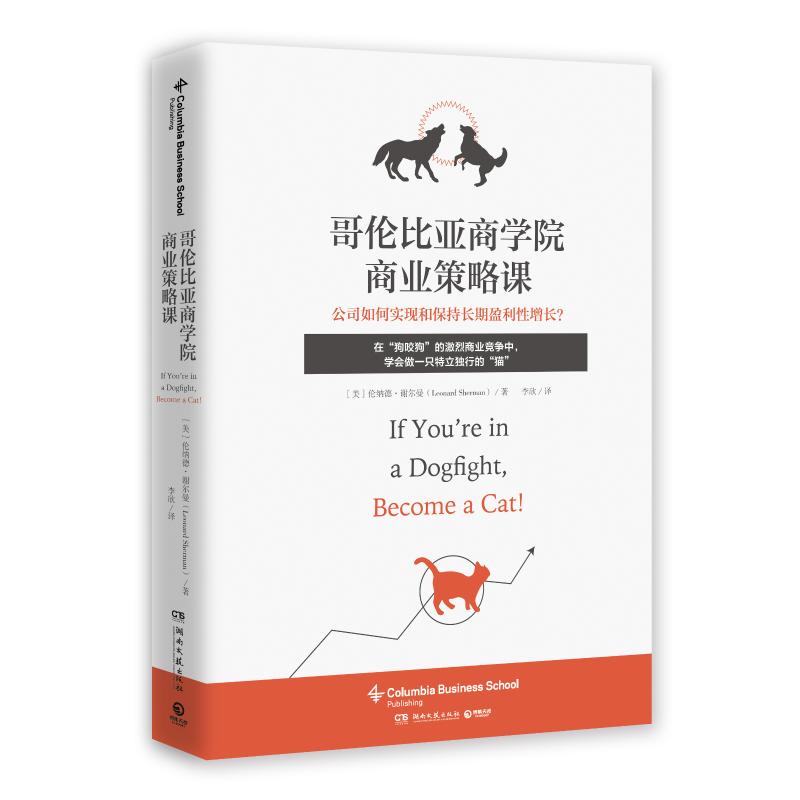 【全新正版】哥伦比亚商学院商业策略课伦纳德·谢尔曼湖南文艺出版社有限责任公司9787540481599书籍\/杂志\/报纸/管理/商业史传