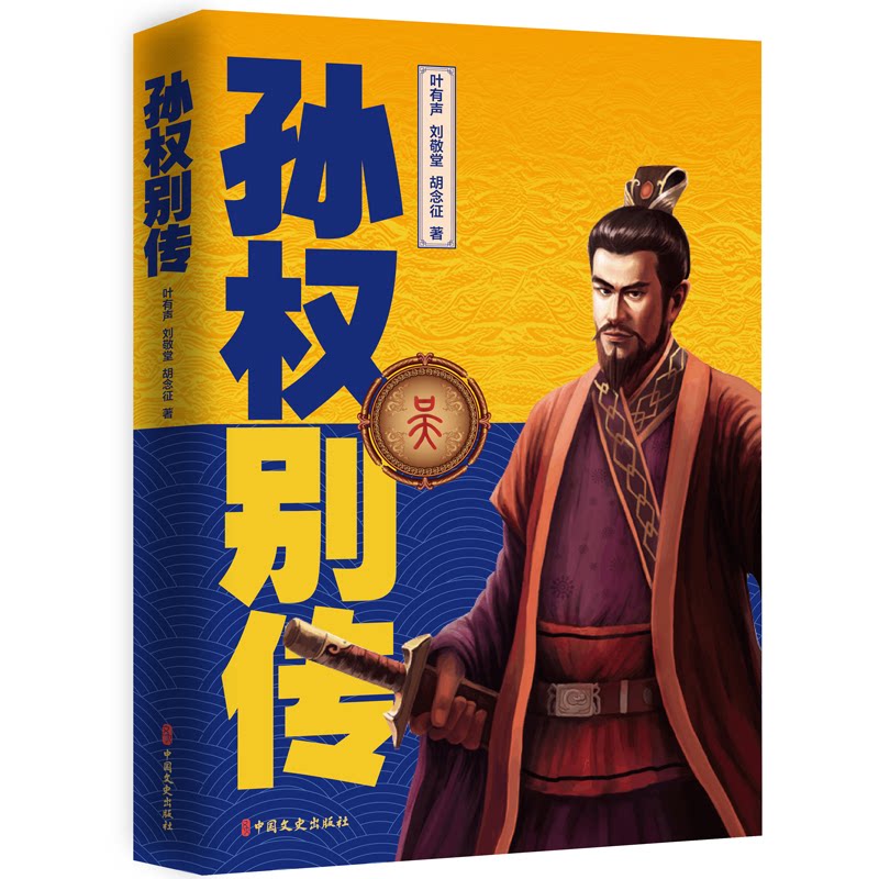 【全新正版】孙权别传叶有声, 刘敬堂, 胡念征著 著中国文史出版社9787520504126书籍/杂志/报纸/小说/古/近代小说(1919年前)