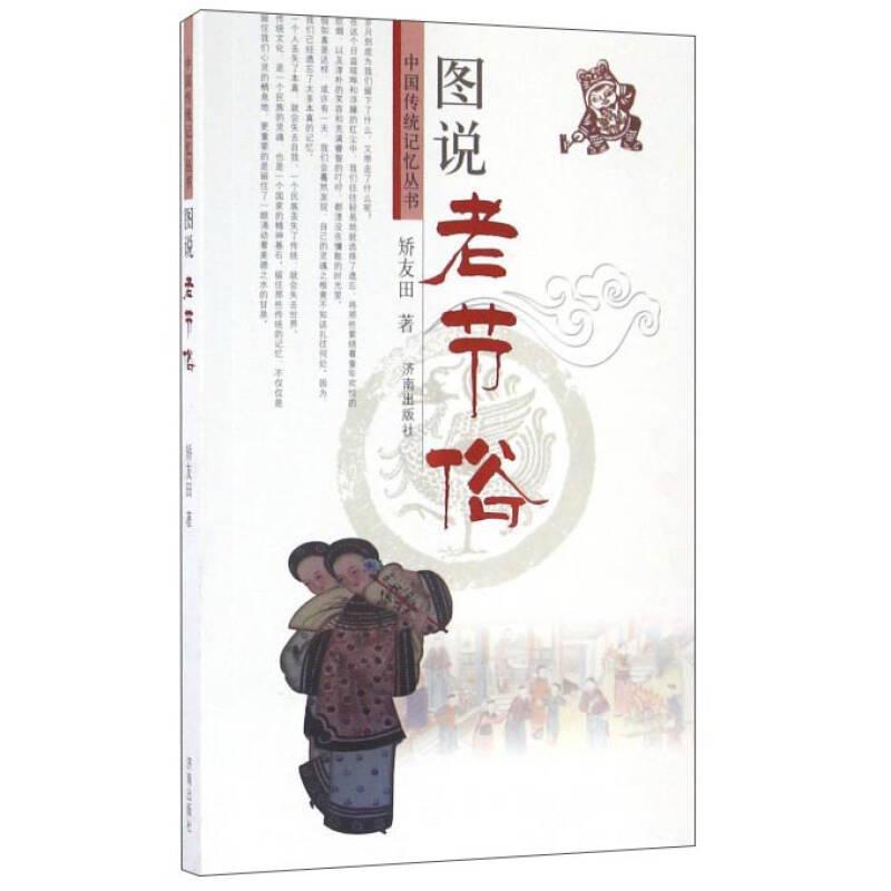 【全新正版】中国传统记忆丛书:图说老节俗矫友田济南出版社9787548822059书籍\/杂志\/报纸/历史/地方史志/民族史志