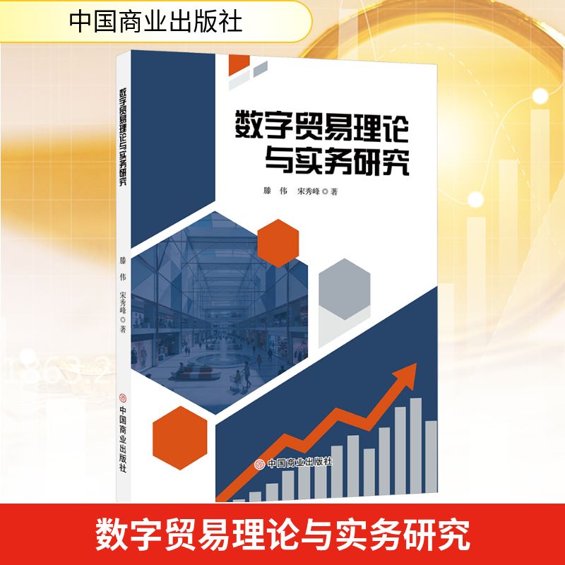 【全新正版】数字贸易理论与实务研究滕伟,宋秀峰 著 著中国商业出版社9787520836920书籍/杂志/报纸/经济/国际贸易/世界各国贸易