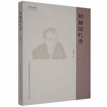 (联合出版)辽宁曲艺名家风采录:郝赫回忆录 郝赫 春风文艺出版社 9787531360377