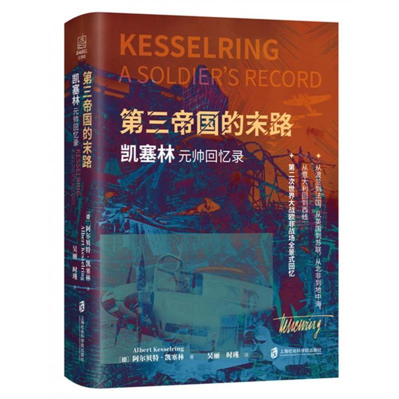 三帝国的末路：凯塞林元帅回忆录[精装] [德]阿尔·凯塞林 著,吴丽、时瑾 译 上海社会科学院出版社 9787552038156