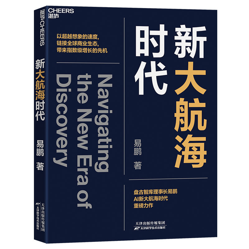 【全新正版】新大航海时代易鹏 著天津科学技术出版社9787574221932书籍\/杂志\/报纸/经济/国际贸易/世界各国贸易