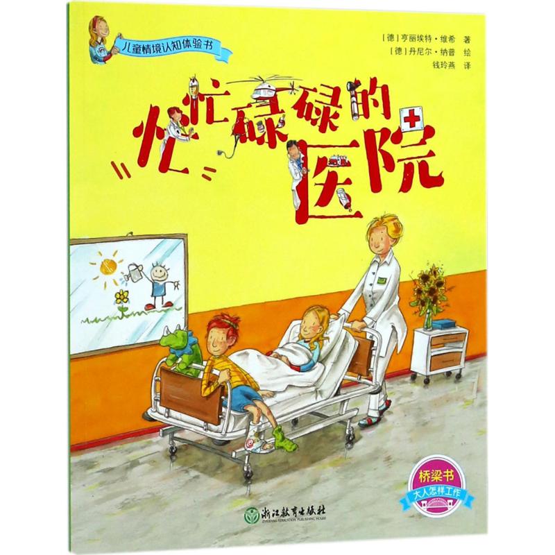 【全新正版】忙忙碌碌的医院(德)亨丽埃特·维希(Henriette Wich) 著;(德)丹尼尔·纳普(Daniel Napp) 绘;钱玲燕 译 著作