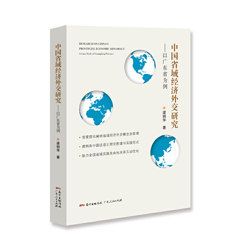 【全新正版】中国省域经济外交研究: 以广东省为例梁钢华广东人民9787218138664书籍\/杂志\/报纸/经济/世界及各国经济概况