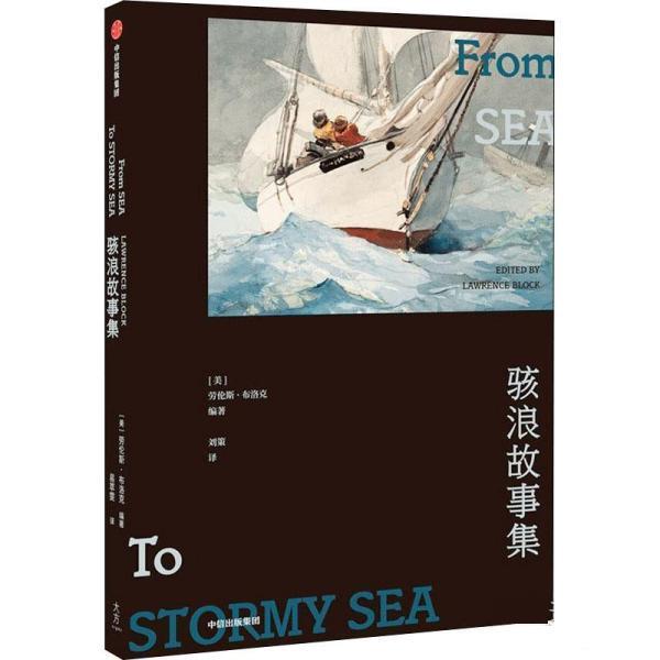 短篇小说:骇浪故事集 劳伦斯·布洛克刘策 中信出版社 9787521739541