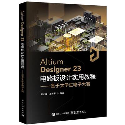 Altium Designer23电路板设计实用教程：基于大学生电子大赛 谢元成 电子工业出版社 9787121482762