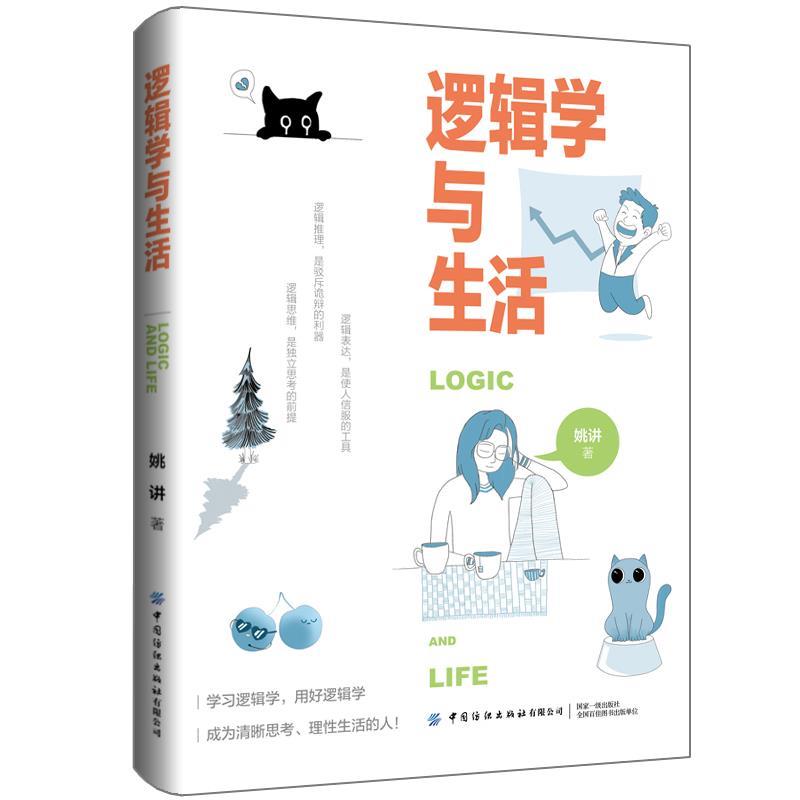 逻辑学与生活 姚讲 中国纺织出版社 9787522913445